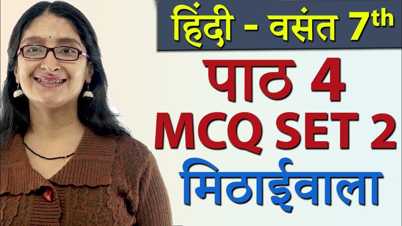 MCQ Mithaiwala Class 7 SET 2 Hindi Chapter 5 Hindi Class 7 mcq-mithaiwala-class-7-set-2-hindi-chapter-5-hindi-class-7