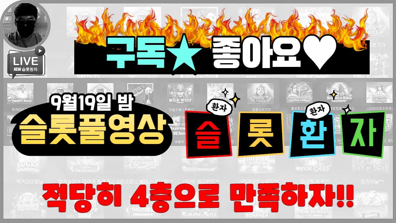 슬롯 9월19일 욕심을 버리면 할수있다 슬롯실시간 슬롯머신 프라그마틱 슬롯생방송 New슬롯환자 토르슬롯 슬롯올인 슬롯환자 슬롯 실시간