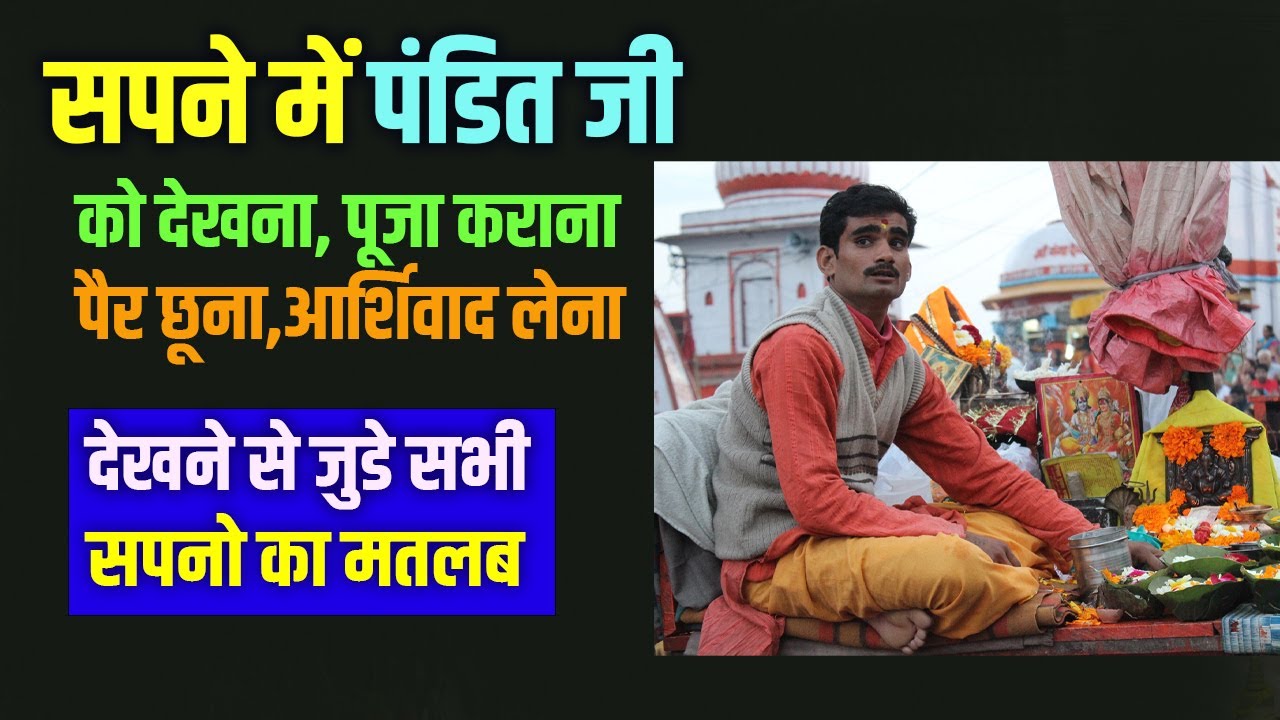 Sapne me Pandit Ji ko Dekhna Puja Karana Pair Chuna Ashirwad lena Khana ...