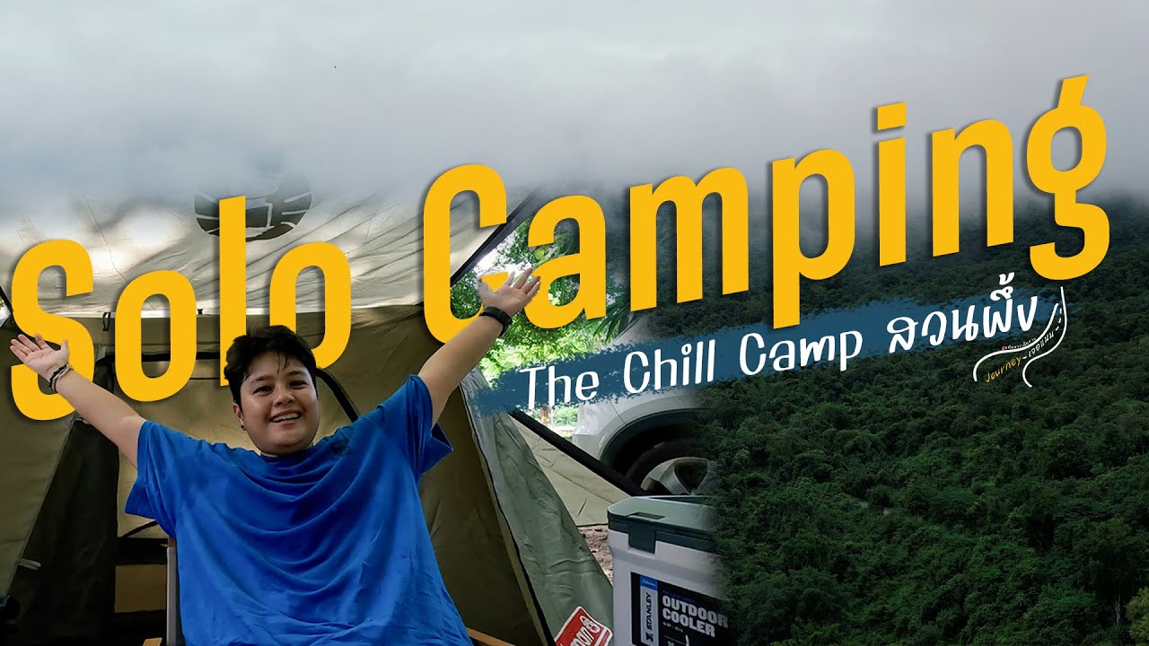 Solo Camping : พักใจ พักกายที่ The Chill Camp สวนผึ้ง - YouTube