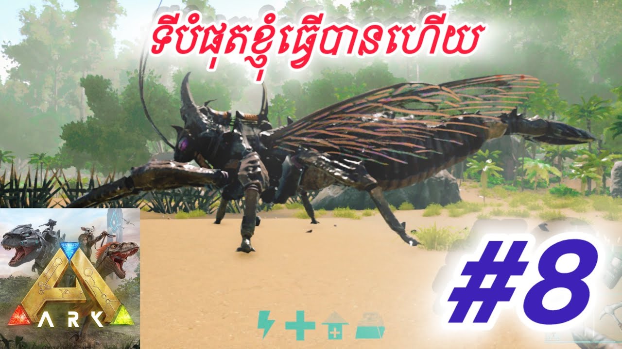ARK Ultimate edition | ចាប់បានរុយយក្សហើយ Rhyniognatha | Gameplay.Part.8 ...