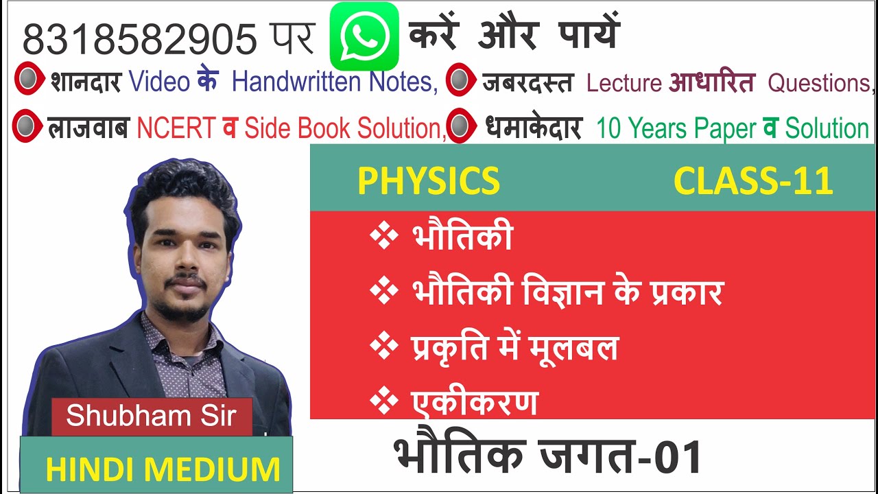 Class 11 Physics Chapter 1: Physical World || |(In Hindi) II All board ...