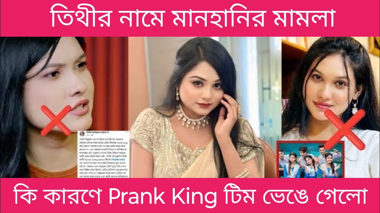 Prank King থেকে সায়লা সাথী বাদ । তিথির নামে মানহানির মামলা । কি কারণে ...
