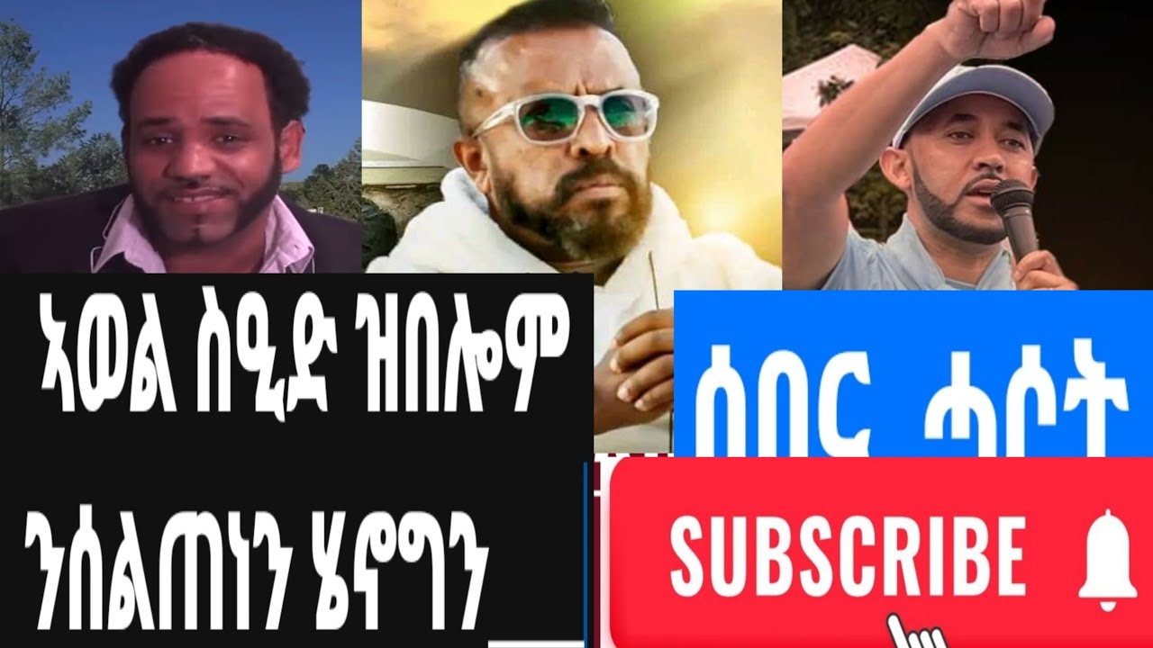 ኣወል ስዒድ /awel sied ታይበለ/ስለምንታይ ብከብዱ ተዓሲቡ ጀጋኑ ይደፍር# ድማ ነቶም ቀንዲ 30 ...