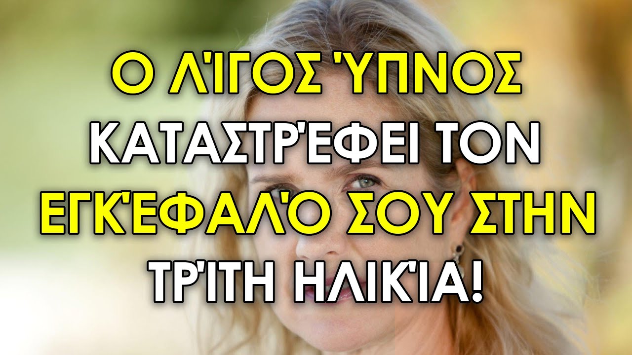 Ο Λίγος Ύπνος ΚΑΤΑΣΤΡΕΦΕΙ Τον Εγκέφαλό Σου Στην Τρίτη Ηλικία - YouTube