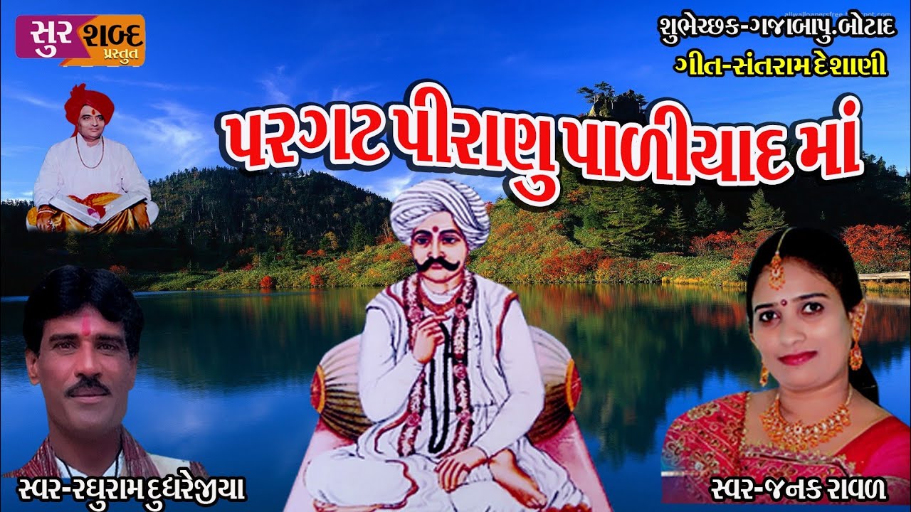 Pargat Piranu paliyad ma/પ્રગટ પીરાણુ પાળીયાદ માં/Raghuram Dughrejiya ...