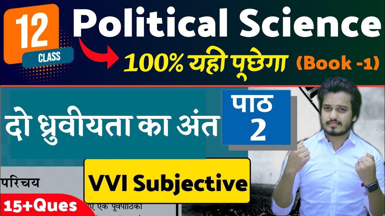 12th Political Science Chapter 2 Subjective Question | दो ध्रुवीयता का ...