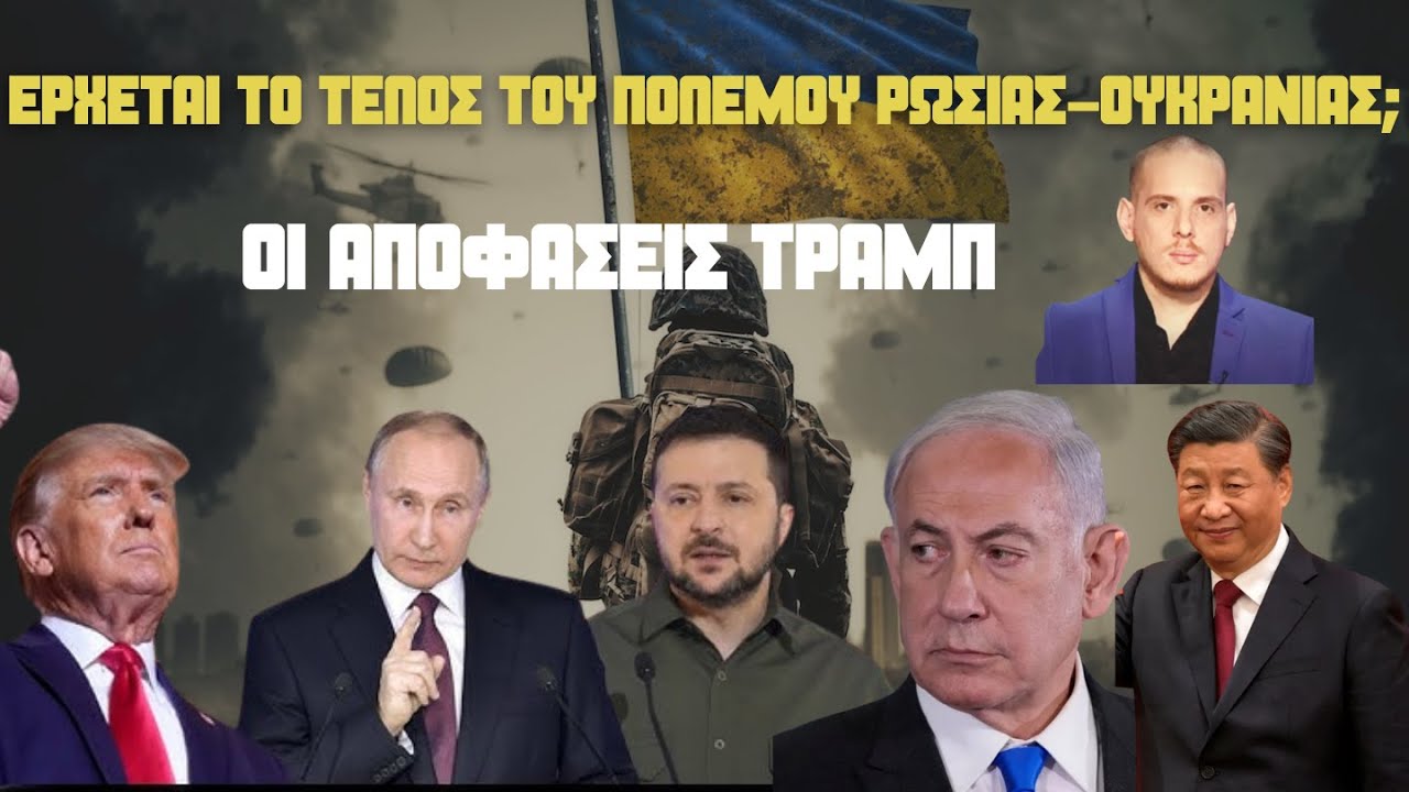 Τι σημαίνει η εκλογή Τραμπ για Ουκρανία, Κίνα και Μέση Ανατολή - YouTube