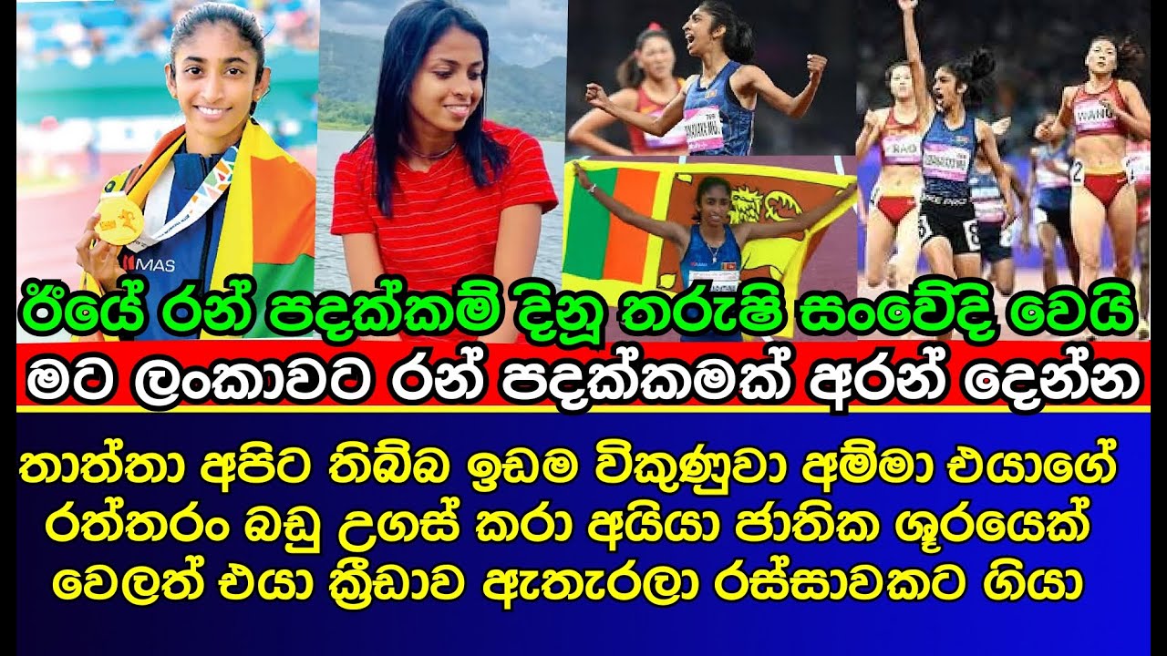 රන් පදක්කම දින්න තරුෂි කිව්ව සංවේදී කතාව | Tharushi Karunarathna | news ...