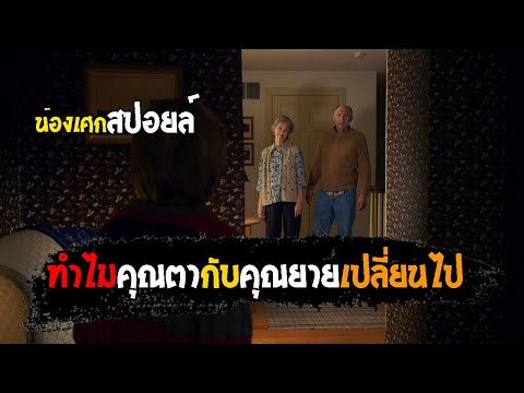 ทำไมคุณตากับคุณยายเปลี่ยนไป [ สปอยล์ ] The Visit  2015