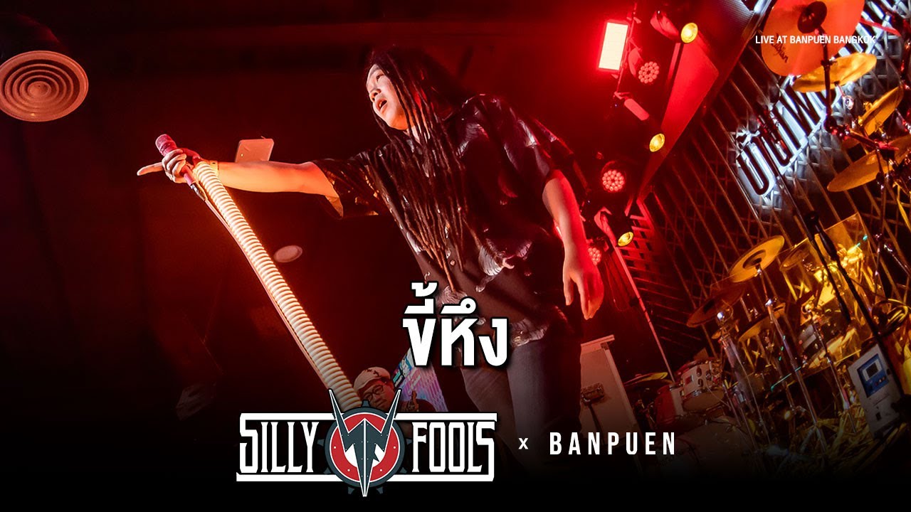 Silly Fools - ขี้หึง | Live Concert บ้านเพื่อน บางกอก - YouTube