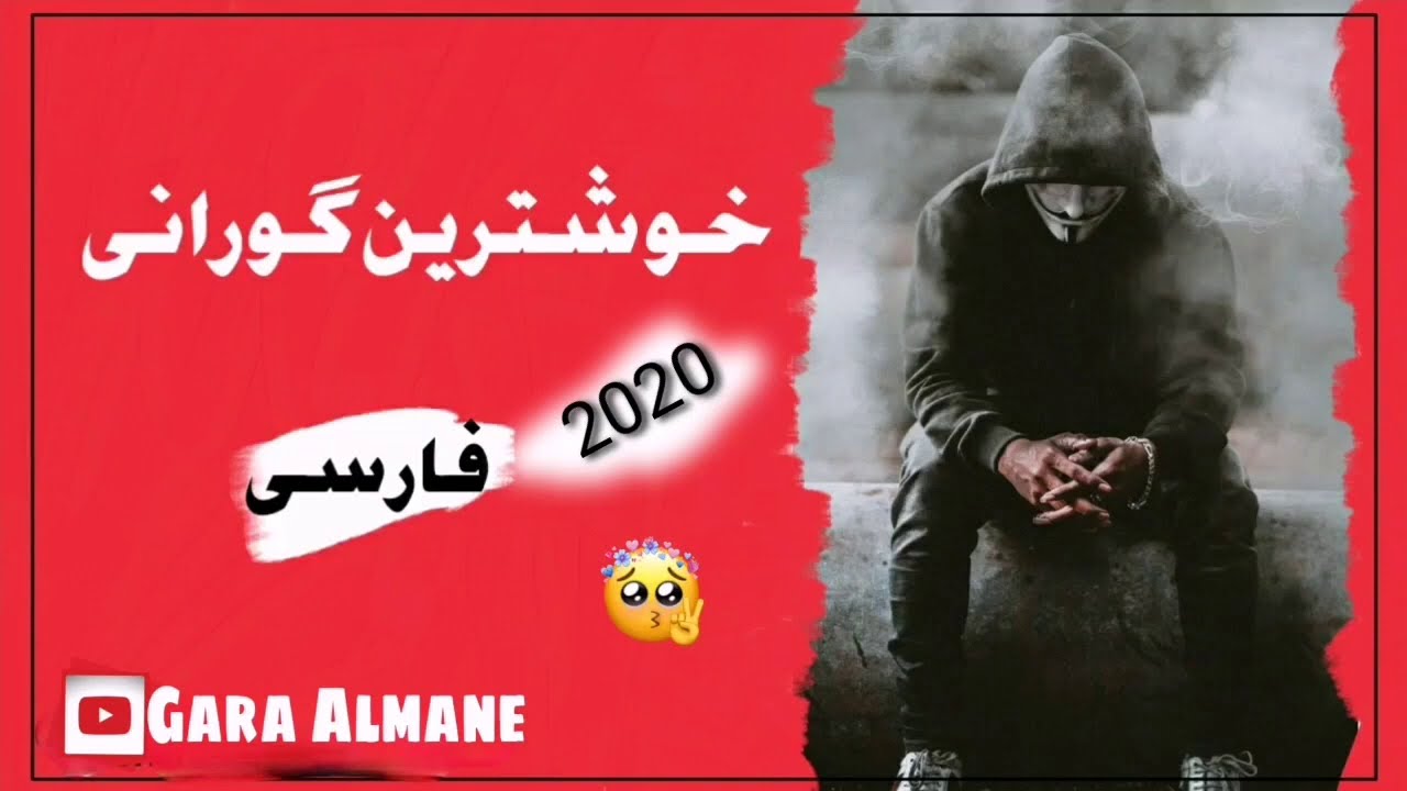 خوشترين گورانى فارسى 🎶🎵 xoshtren gorane farse 202‪0 - YouTube
