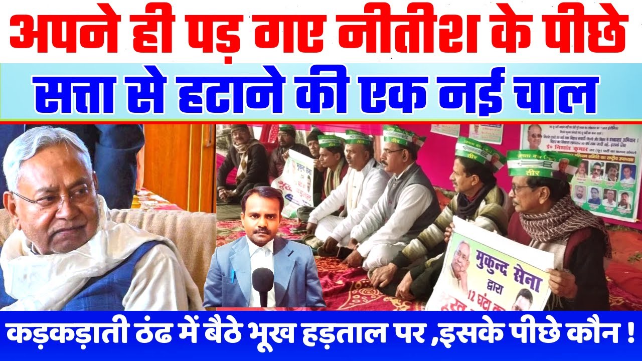 अपने ही पड़ गए नीतीश कुमार के पीछे | Nitish Kumar | सत्ता से हटाने की ...