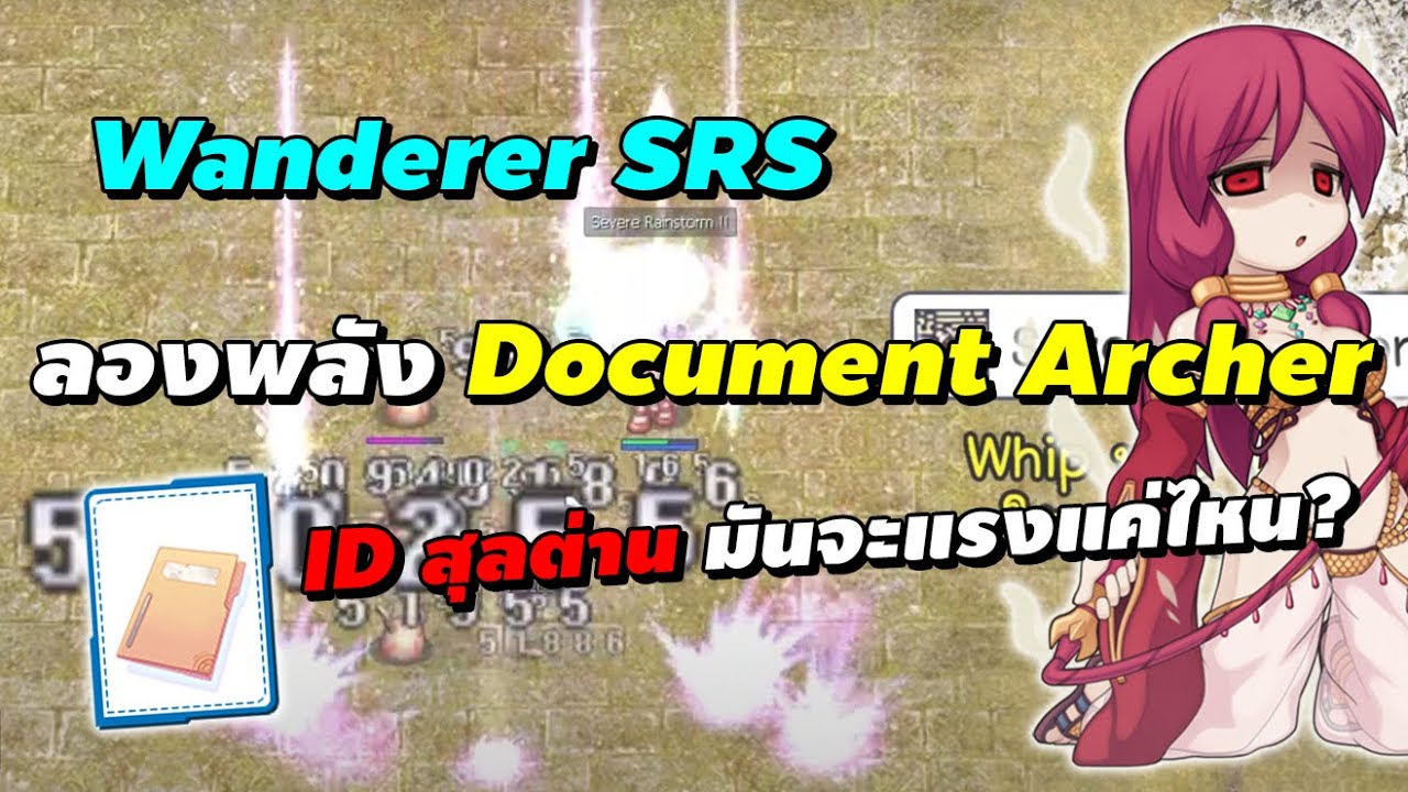ลองพลัง Document Archer ไอดีสุลต่าน Wanderer SRS แรงขึ้นแค่ไหน? | Ragnarok Online Gravity (RO ...