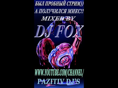 Pazitiv Dj's - Проверка!!!  Mixed by Dj FoX