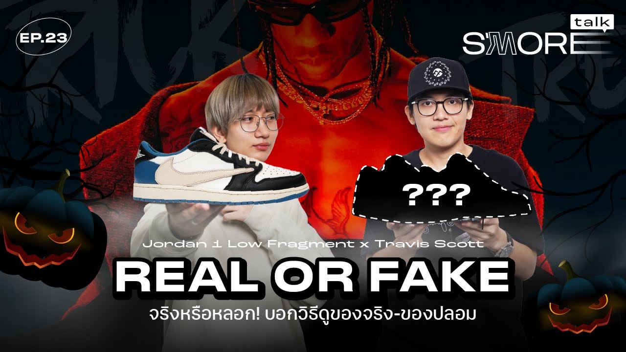 จริงหรือหลอก! บอกวิธีดูของจริง-ของปลอม Jordan 1 Low Fragment x Travis Scott | Smore Talk EP.23 ...