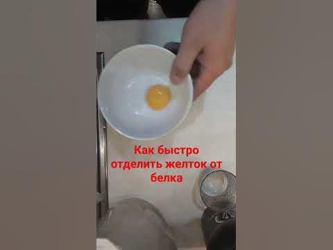 быстрый способ отделить желток от белка в яйце - YouTube