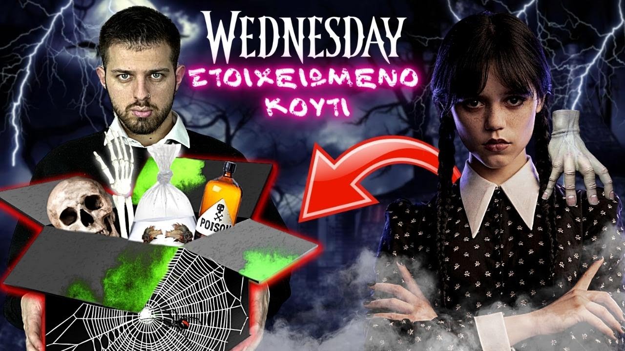 Αγόρασα το ΣΤΟΙΧΕΙΩΜΕΝΟ ΚΟΥΤΙ της WEDNESDAY!(ΑΞΙΑΣ 500 ...