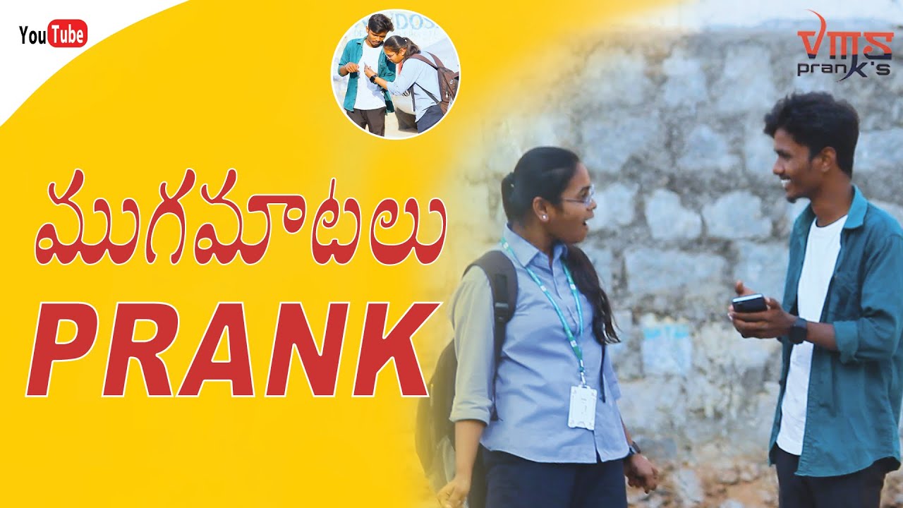 ముగమాటలు FUNNY PRANK ||| VMS PRANKS # PRANKS IN TELUGU#pranks in ...