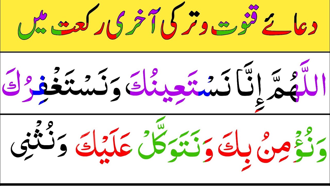 Dua E Qanoot | دعائے قنوت |Word by words Dua E Qanoot Nazila ...