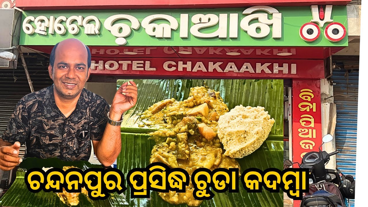 ଚନ୍ଦନପୁର ପ୍ରସିଦ୍ଧ ଚୁଡା କଦମ୍ବା | Chandanpur Famous Chuda Kadamba, Puri # ...