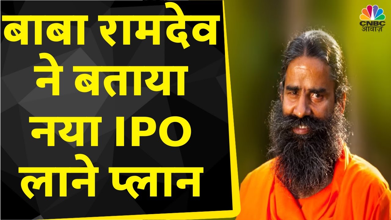 Baba Ramdev ने Launch की Patanjali के 14 Premium Product, बाबा ने बताया ...