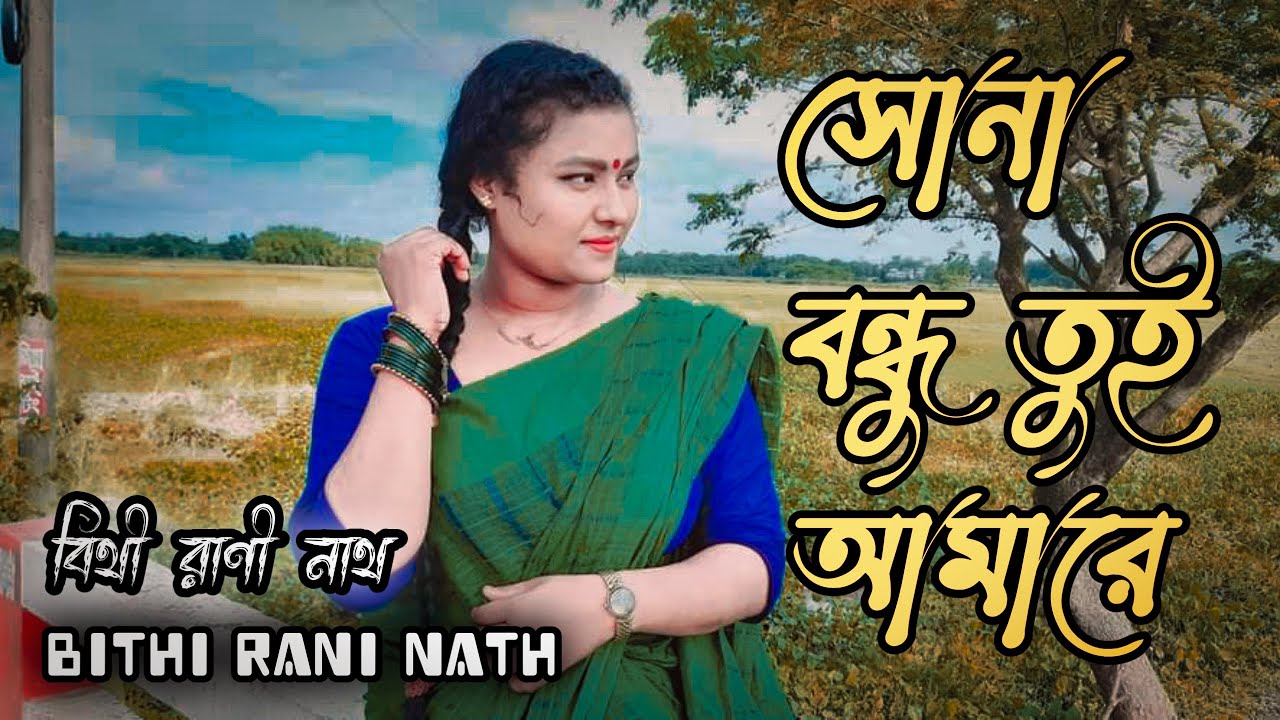 সোনা বন্ধু তুই আমারে | Bithi rani nath | Suna bondhu tui amare | সোনা ...