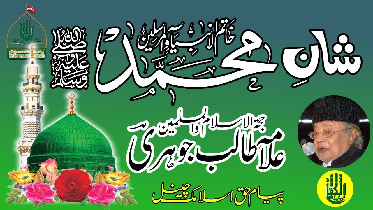 Shan e Muhammad by Allama Talib Johri - YouTube