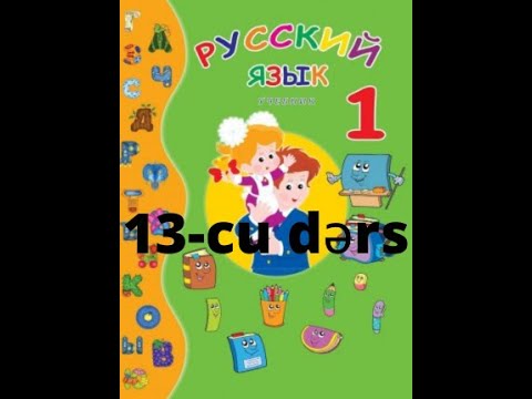 Rus dili dərsləri 1ci sinif 13-ci dərs!Уроки русского языка 1-ый класс 13-ый урок!