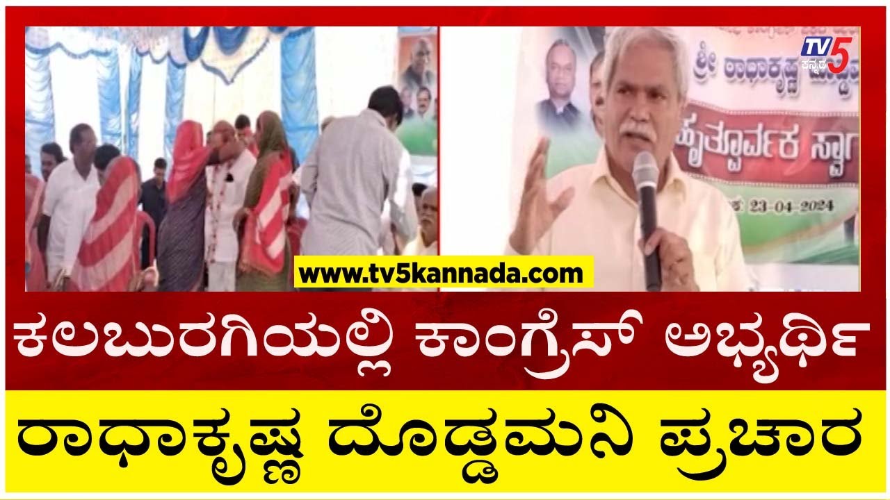 ಕಲಬುರಗಿಯಲ್ಲಿ ಕಾಂಗ್ರೆಸ್ ಅಭ್ಯರ್ಥಿ ರಾಧಾಕೃಷ್ಣ ದೊಡ್ಡಮನಿ ಪ್ರಚಾರ ...