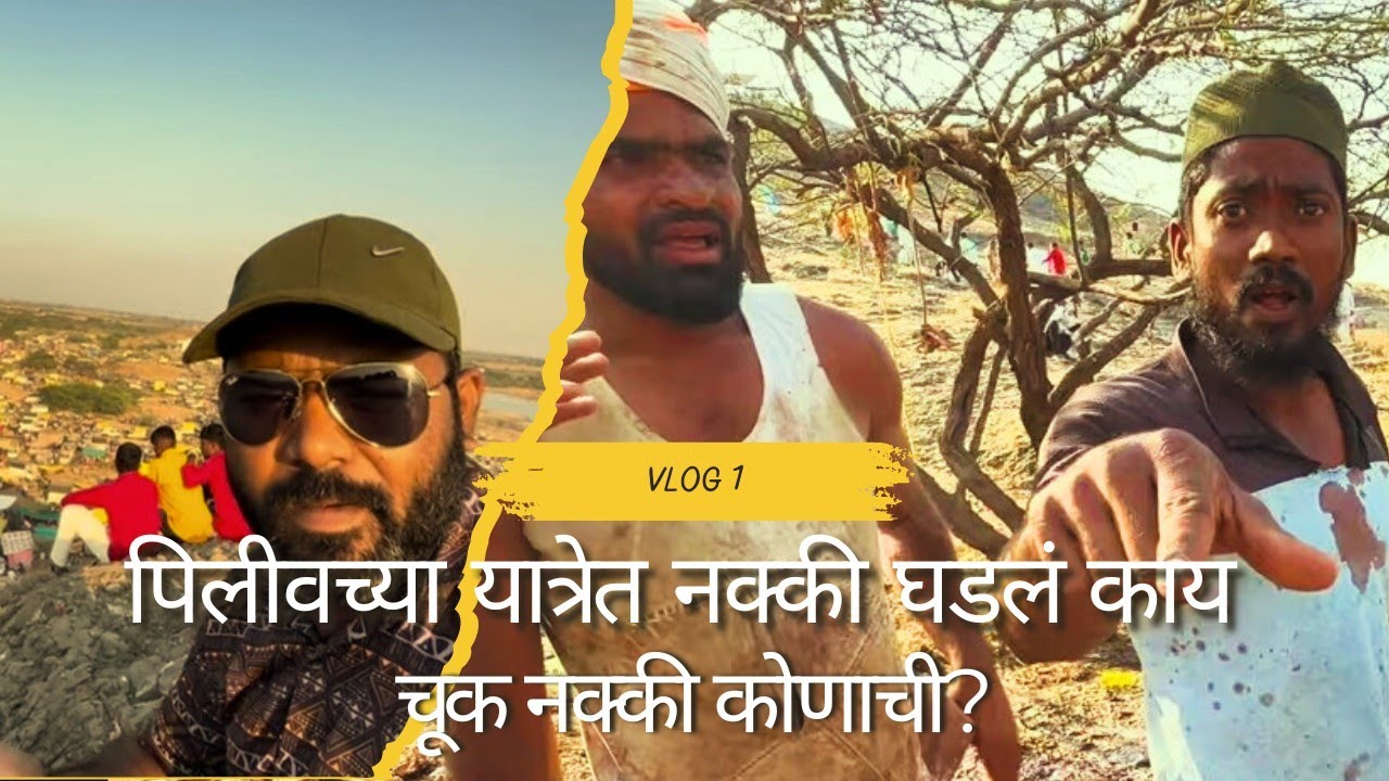 बघा यांची दादागिरी .... #piliv #यात्रा - YouTube