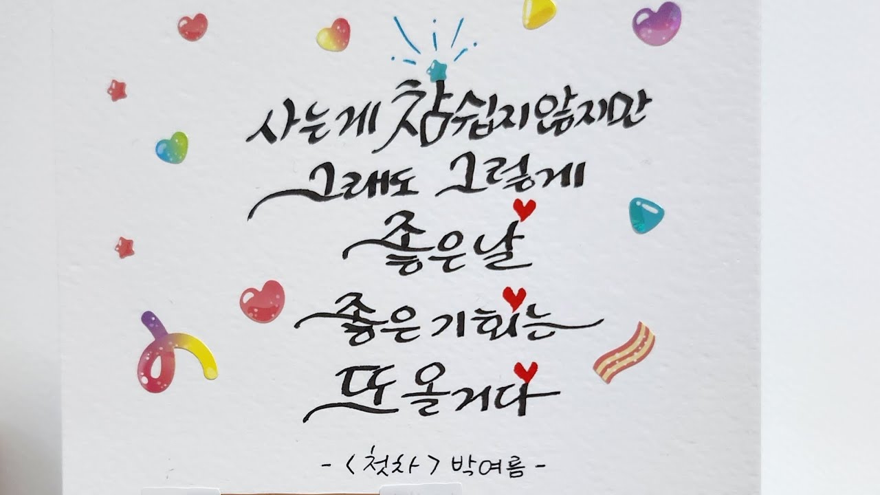 여기를눌러함께써봐요 Calligraphy 캘리그라피 독학 초보 따라쓰기 만만한글씨 노래가사쓰기 좋은글 손글씨 멋글씨 붓펜
