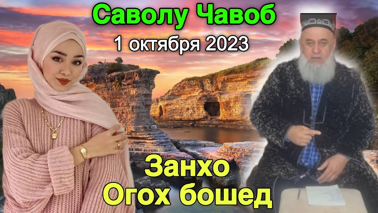 ХОЧИ МИРЗО САВОЛУ ЧАВОБ МАХСУС БАРОИ ЗАНХО 01 ОКТЯБРЯ 2023 Youtube