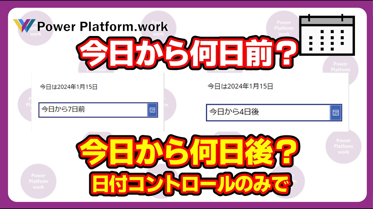 Power Apps で選択した日付が今日から何日後かを日付コントロールに表示する方法 Powerapps Youtube