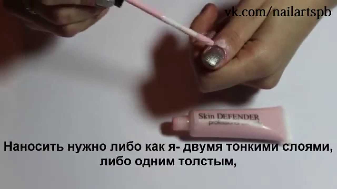 Skin Defender для защиты кутикулы и боковых валиков... - YouTube