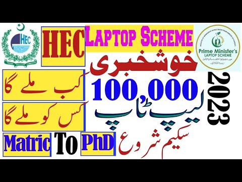 hec laptop scheme | pm laptop scheme | phase 3 | 2023 | hec prime ...