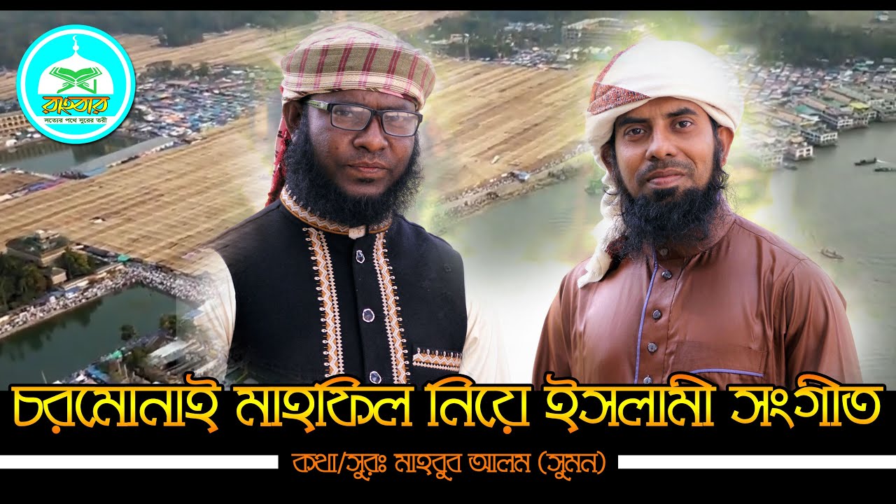 চরমোনাই মাহফিল নিয়ে গজল (Chormonai Song) ।। 2021 চরমোনাই মাহফিল নিয়ে ...