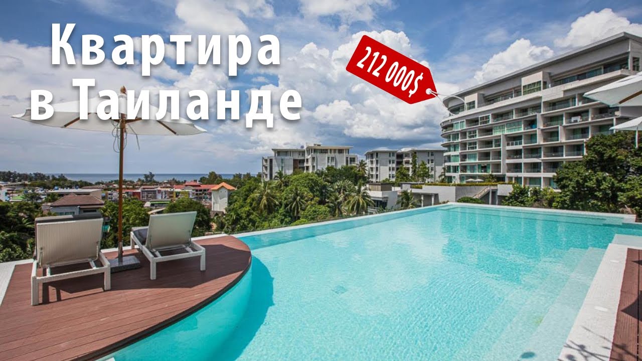 КУПИТЬ КВАРТИРУ В ТАИЛАНДЕ Квартиры Пхукет Квартира на Пхукете