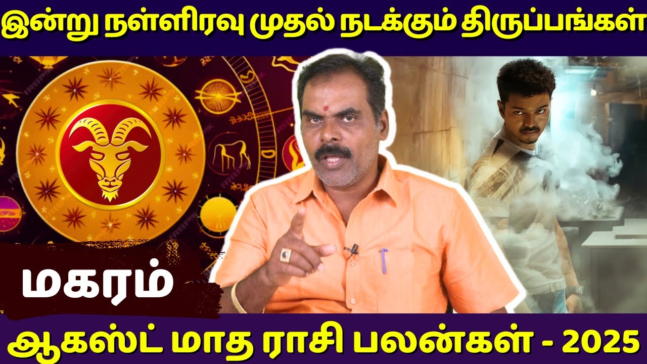 மகரம் இன்று நள்ளிரவு முதல் நடக்கும் திருப்பம் | August Month Rasipalan ...