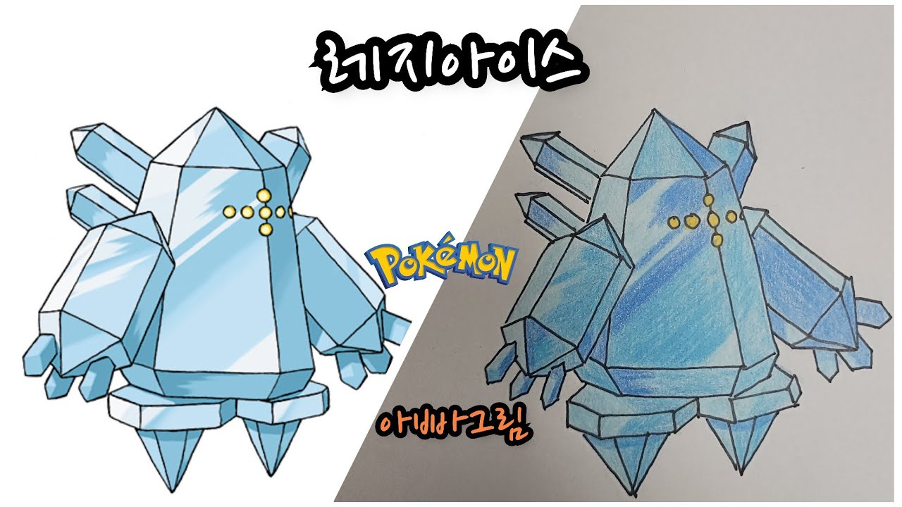 포켓몬 레지아이스 그림31 (Drawing pokemon Regice) - YouTube