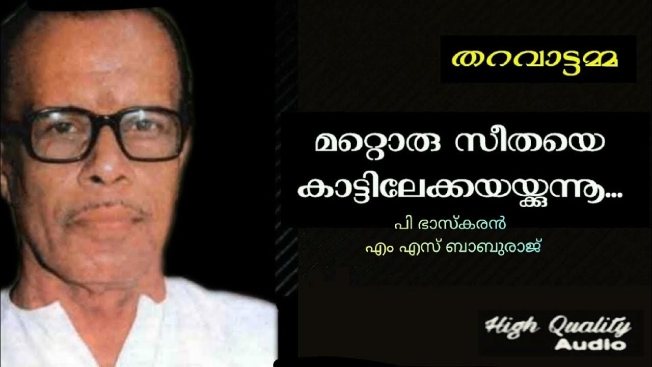 Mattoru Seethaye Kaattilekkayakkunnu (Hq) | Tharavattamma | MS Baburaj | P Bhaskaran | - YouTube
