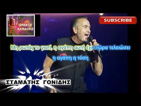 Σε λυπάμαι ΣΟΛ ΟΥΣΑΚ ΕΛΛΗΝΙΚΑ ΚΑΡΑΟΚΕ GREECE KARAOKE - YouTube
