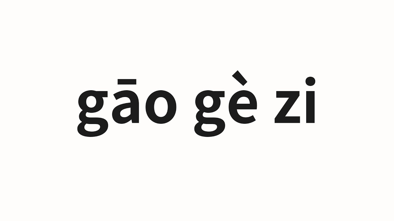 How to pronounce gāo gè zi | 高个子 (Tall man in Chinese) - YouTube