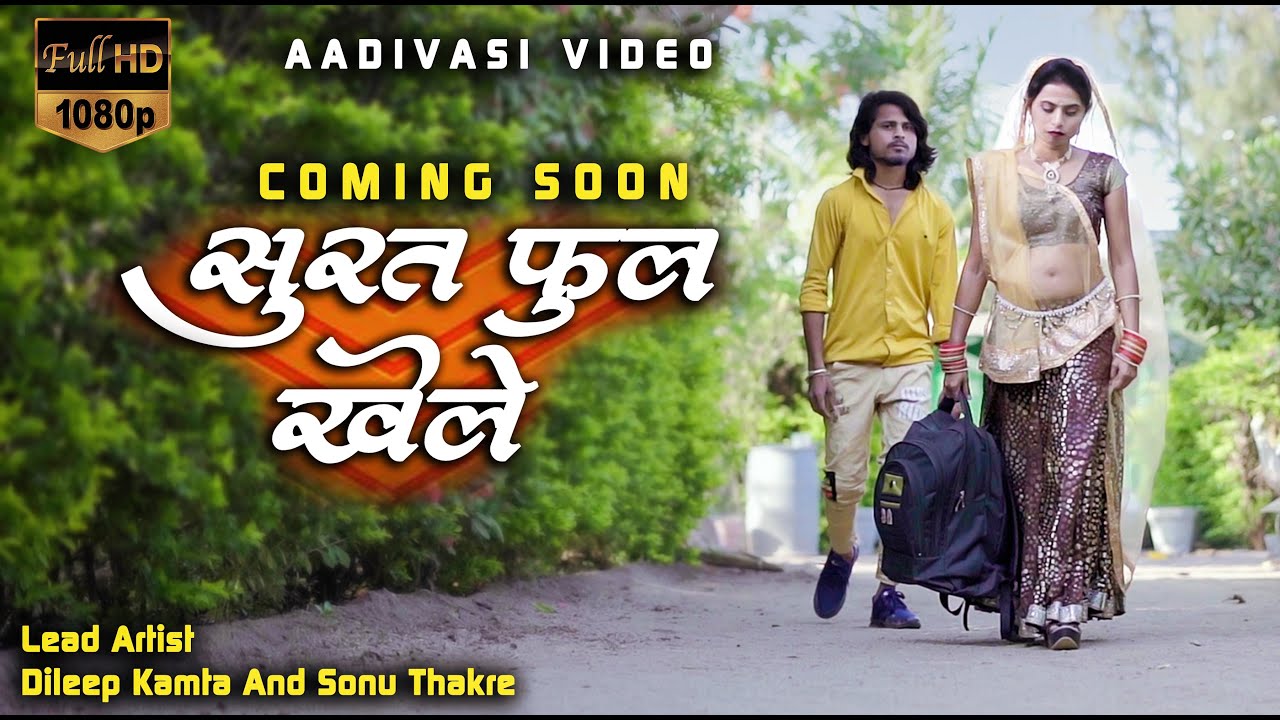SURAT PHOOL KHELE | सुरत फूल खेले | DILEEP KAMTA AND SONU THAKARE ...