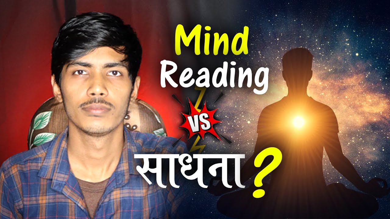 मन पढ़ने वाली साधना कैसे करें | Mind Reading Kaise Sikhe | Learn Mind Reading - YouTube