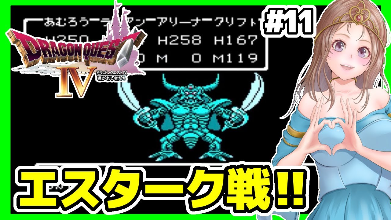 【ドラクエ4 実況 ファミコン】アッテムトでエスターク倒したい🔴ドラゴンクエスト4 攻略 FC #11/レトロゲーム配信 女性実況【DQ4 導かれし者たち,ドラクエ4 戦闘曲】 - YouTube