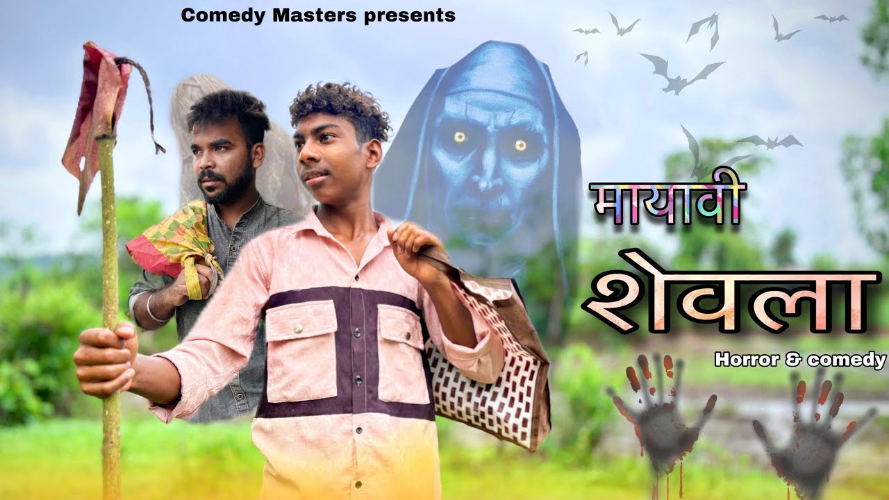 मायावी शेवला | MAYAVI SHEVALA | COMEDY VIDEO 🤪 | गावठी कॉमेडी 🤩 - YouTube