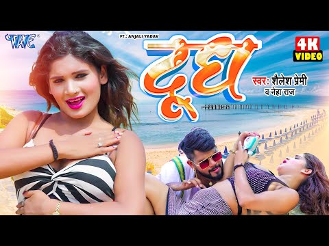 #Video | Dudh | Shailesh Premi | Neha Raj | पियल करा दूध हो | Anjali Yadav | New #Bhojpuri Song