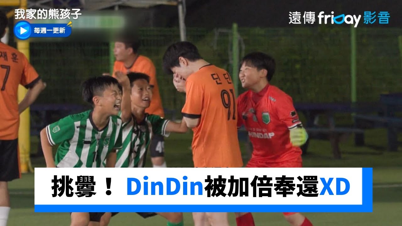 挑釁小學生！ DinDin被加倍奉還XD_《我家的熊孩子》第355集_friDay影音韓綜線上看 - YouTube