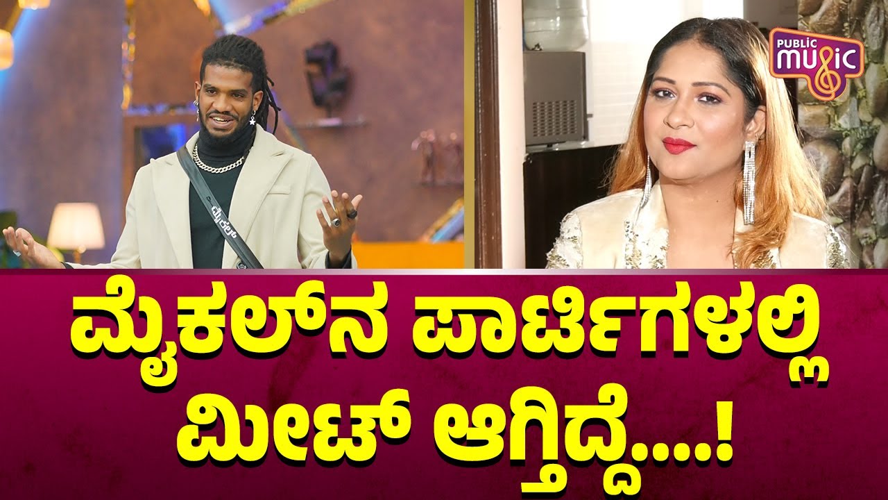 Pavi Poovappa : ಮೈಕಲ್‌ನ ಮೊದಲೇ ಪಾರ್ಟಿಗಳಲ್ಲಿ ಮೀಟ್ ಆಗ್ತಿದ್ದೆ| Bigg Boss ...